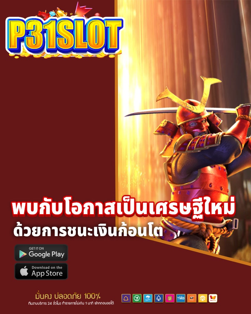 เริ่มต้นเล่น p31 slot พบกับโอกาสเป็นเศรษฐีใหม่ด้วยการชนะเงินก้อนโต